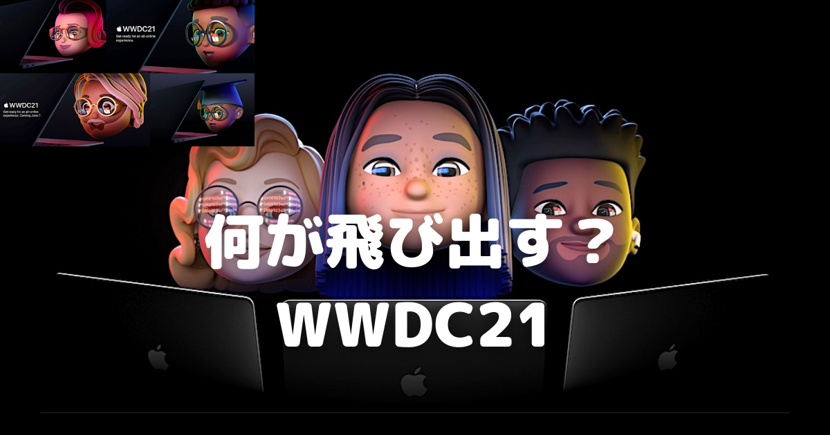 WWDC21に何を期待するか？〜OSはマイナーアップデートの年？ Macに期待がかかる！〜 - カスタム/CUSTOM/でいこう😎