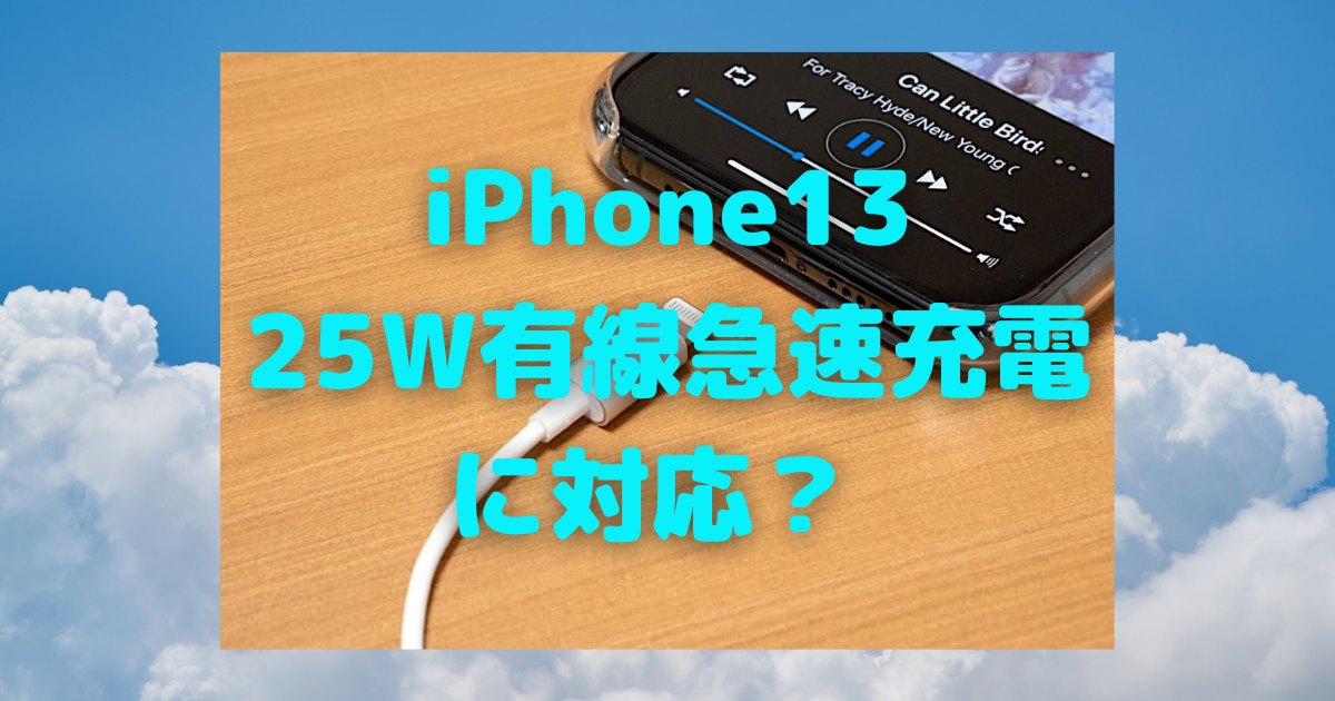 iPhone13シリーズは25W急速充電対応？〜MagSafe充電全盛の中、有線での話…〜 - カスタム/CUSTOM/でいこう😎