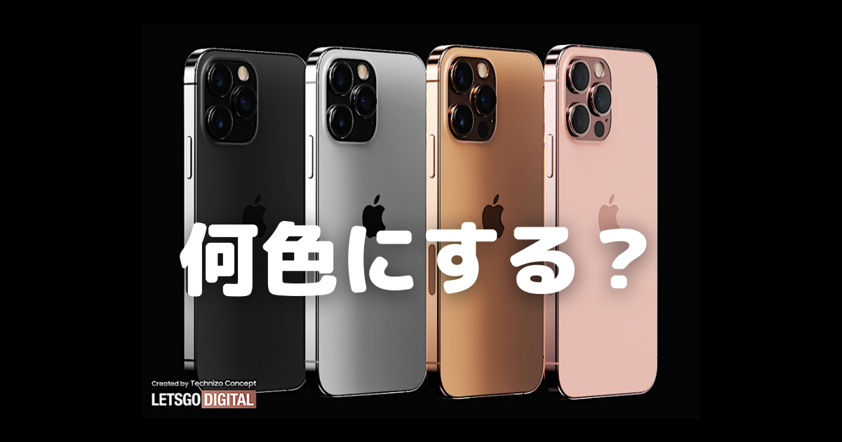 iPhone13 Pro、何色にしよう？〜今年は4色展開？〜 - カスタム/CUSTOM/でいこう😎