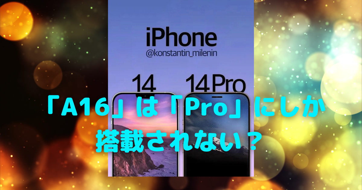 「A16」は「iPhone14 Pro」のみに搭載？〜無印はA15踏襲の噂〜 - カスタム/CUSTOM/でいこう😎
