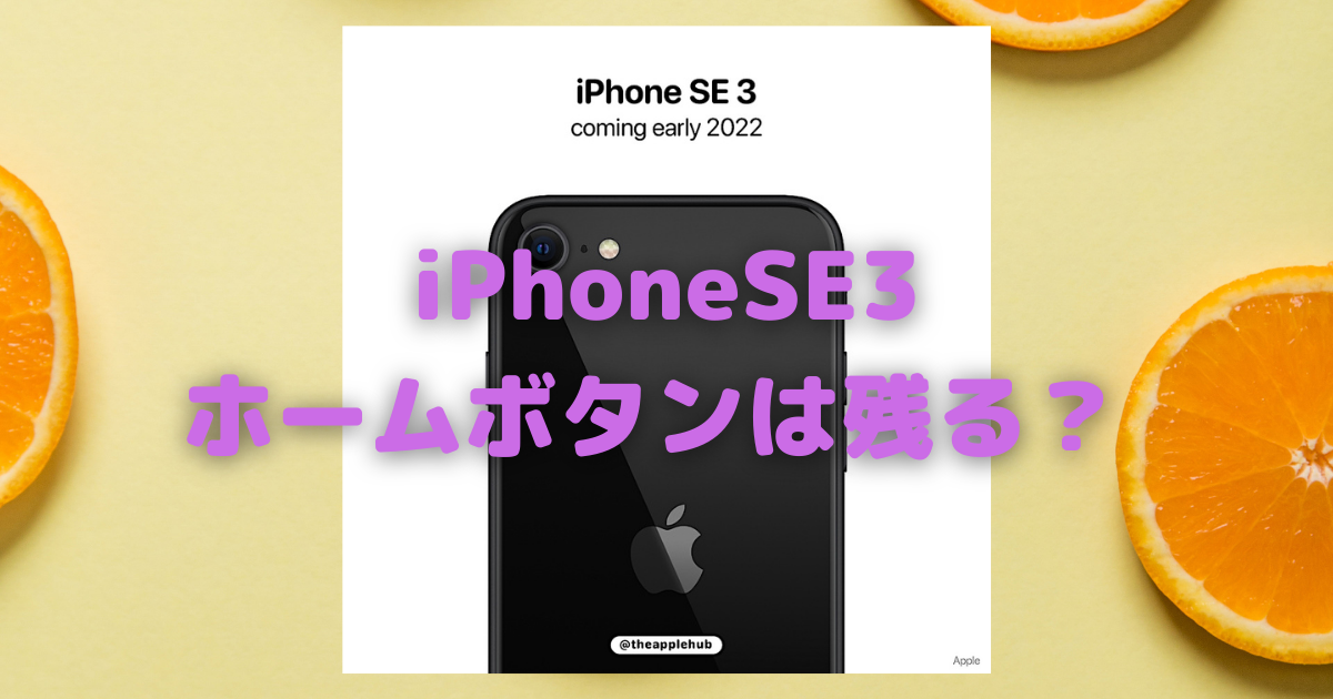 iPhoneSE3はホームボタンあり？ iPad（第10世代）はホームボタンなし？〜2022年は「脱ホームボタン」でいいんじゃない？〜 - カスタム/CUSTOM/でいこう😎