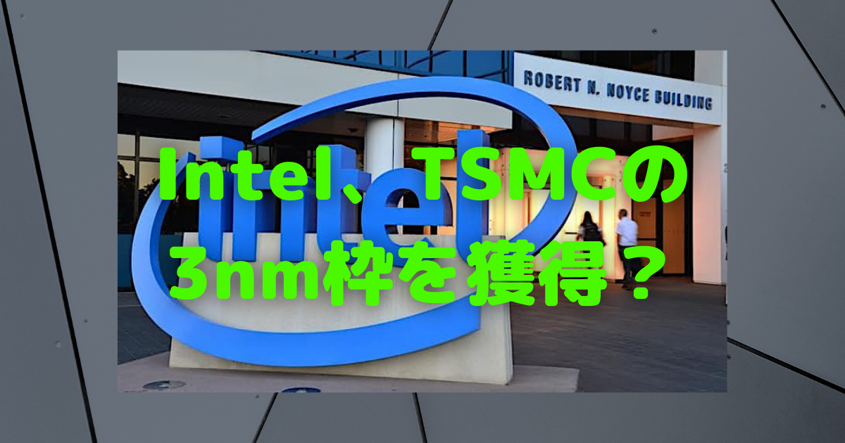 TSMC製「3nmプロセスチップ」生産枠、IntelがAppleと同程度を獲得？〜あれっ… Intelの逆襲が始まるのか？〜 - カスタム ...