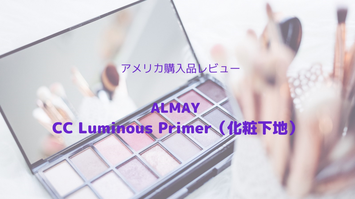 【おすすめコスメ】ALMAYの化粧下地がすごい（CC Luminous Primer） - テキサスに住むたぴおかのブログ