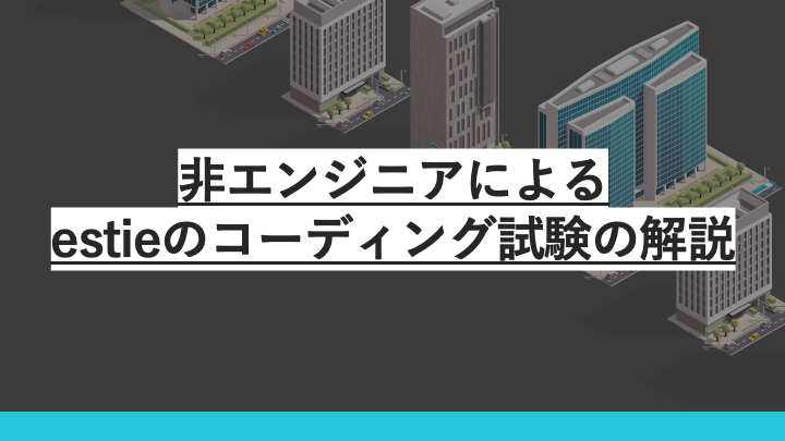 非エンジニアによるestieのコーディング試験の解説 - estie inside blog