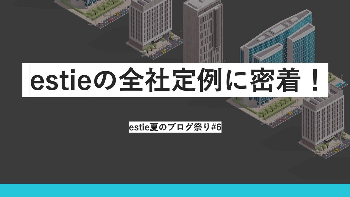 estieの全社定例に密着！ - estie inside blog