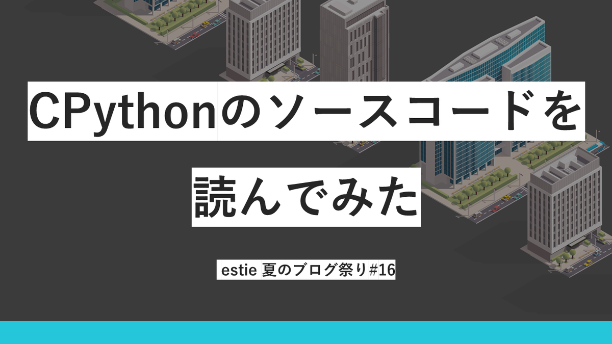CPythonのソースコードを読んでみた - estie inside blog