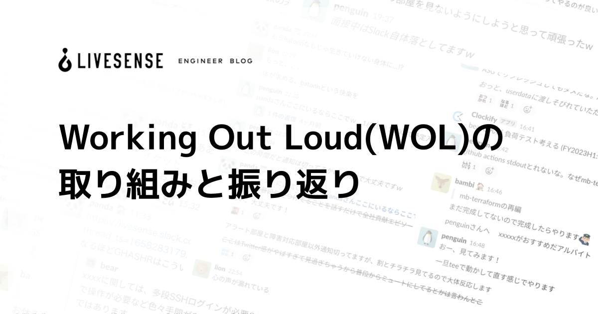 Working Out Loud(WOL)の取り組みと振り返り - LIVESENSE ENGINEER BLOG