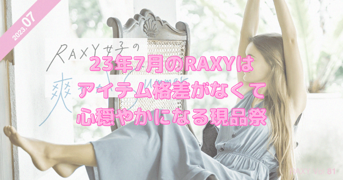 beやっと来た】2023年7月のRAXYはアイテム格差がなくて心穏やかになる現品祭 - ヨーロッパの迷い方