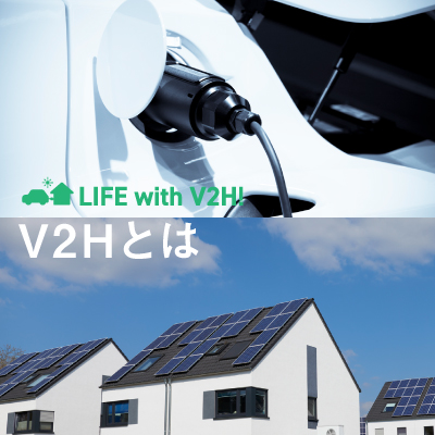 EVを家庭用電源にする「V2H」とは？ しくみやメリットをイラストで解説！ - EV DAYS | 東京電力エナジーパートナー