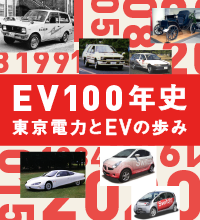 EV100年史〜東京電力とEVの歩み〜 - EV DAYS | EVのある暮らしを始めよう