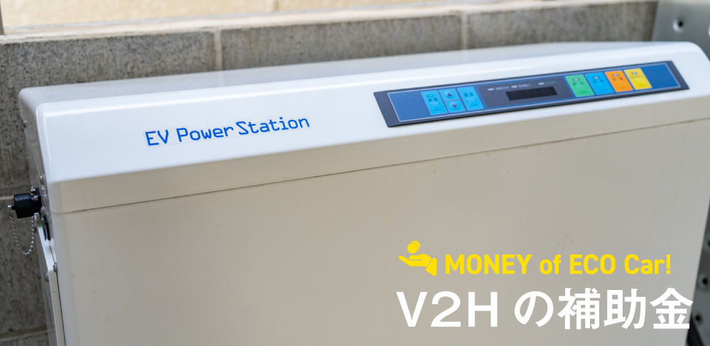 【2025年度】V2Hの補助金は上限いくら？国や自治体の制度、注意点を解説 - EV DAYS | 東京電力エナジーパートナー