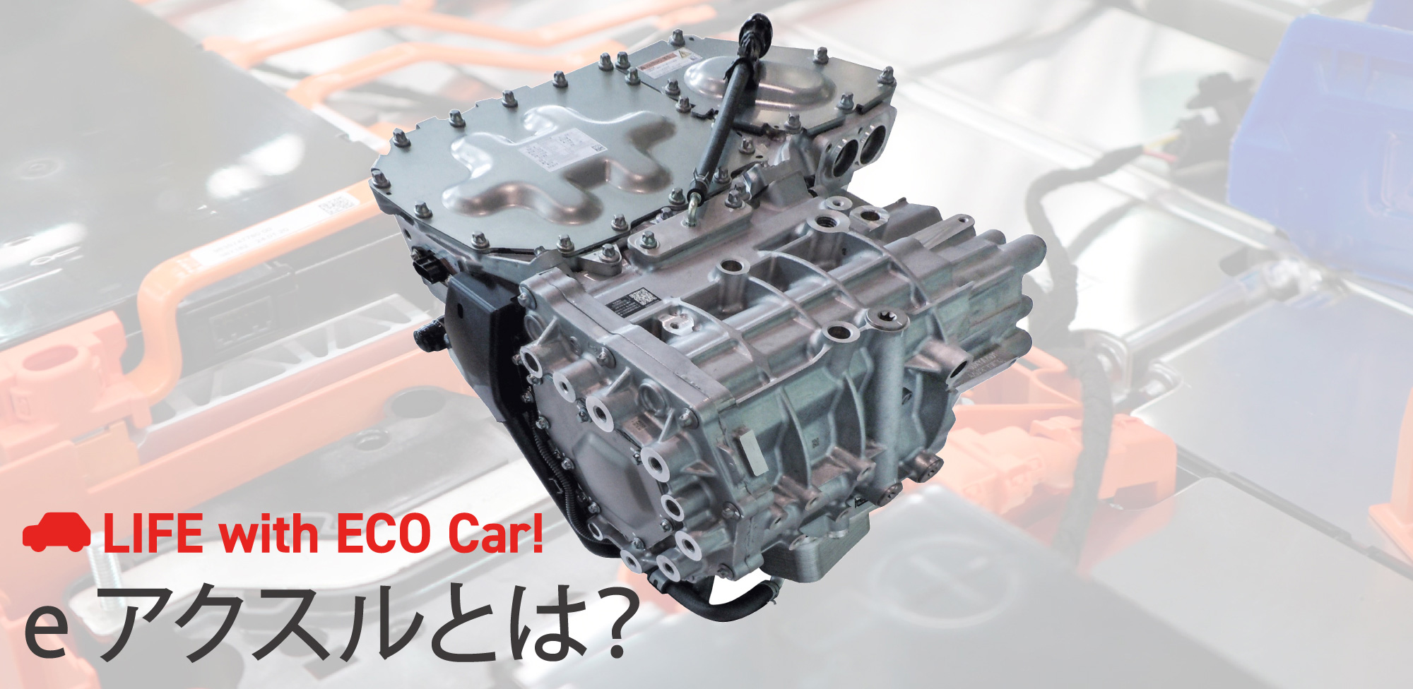【図解】EVシフトを加速させる「eアクスル」とは？仕組みやメリット、普及の背景を徹底解説 - EV DAYS | 東京電力エナジーパートナー