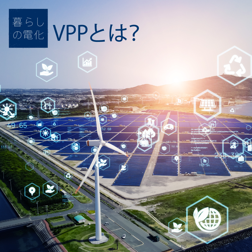 再エネ普及に貢献するVPPとは？メリットや仕組みをわかりやすく解説 - EV DAYS | 東京電力エナジーパートナー