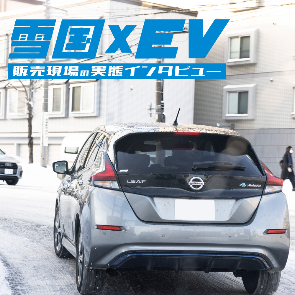 雪国でのEV販売のリアルな実態とは？〈日産インタビューin北海道〉 - EV DAYS | EVのある暮らしを始めよう