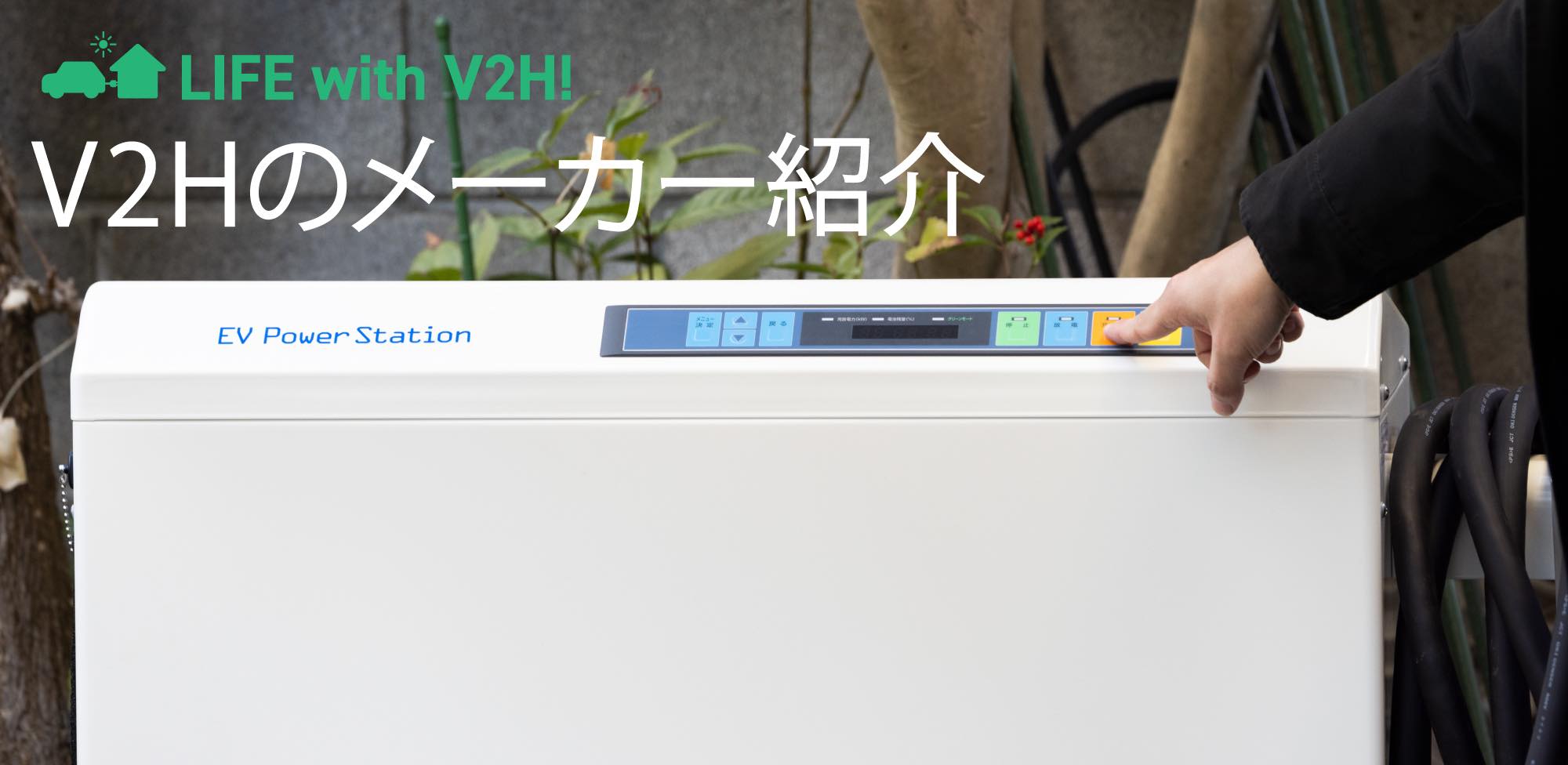 「V2H」主要メーカー3社の機器を紹介！選び方や効率的な使い方についても解説 - EV DAYS | 東京電力エナジーパートナー