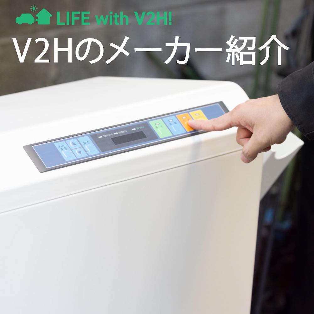 「V2H」主要メーカー3社の機器を紹介！選び方や効率的な使い方についても解説 - EV DAYS | 東京電力エナジーパートナー