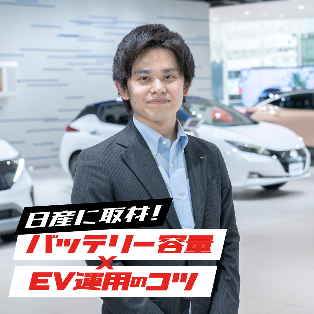 バッテリー容量に合わせた「車選び・充電のコツ」ってあるの？ - EV DAYS | 東京電力エナジーパートナー