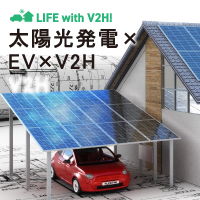 太陽光発電×EV×V2Hを組み合わせる。導入のメリットと基礎知識 - EV DAYS | 東京電力エナジーパートナー