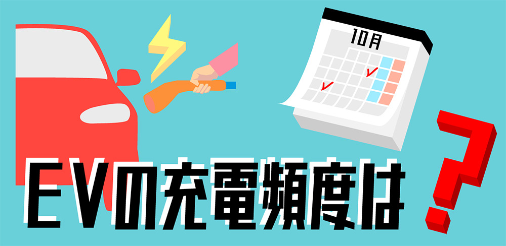【EVオーナー調査】充電頻度は？ぶっちゃけ面倒？EV充電のリアル - EV DAYS | 東京電力エナジーパートナー