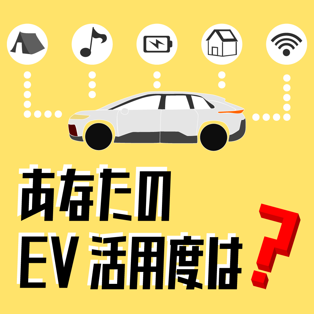 【EVオーナー調査】車として、バッテリーとして、EVを使いこなしている？ - EV DAYS | EVのある暮らしを始めよう