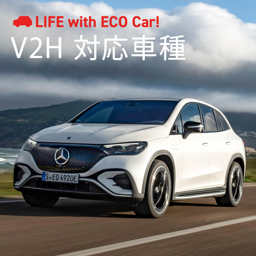 【2024年最新版】V2Hの対応車種（EV・PHEV）一覧。バッテリー容量・価格も徹底解説 - EV DAYS | EVのある暮らしを始めよう