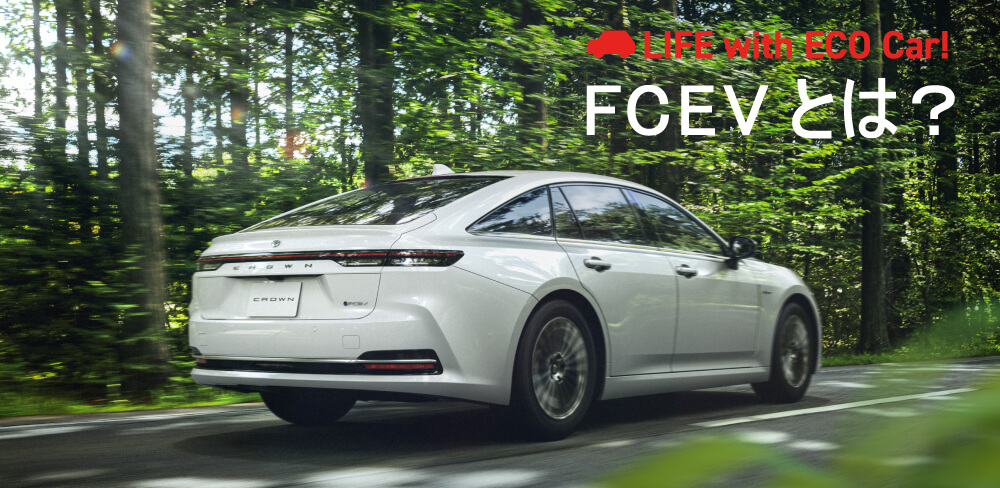 FCEV（燃料電池車）とは？EVとの違いやメリット・デメリットを解説 - EV DAYS | 東京電力エナジーパートナー