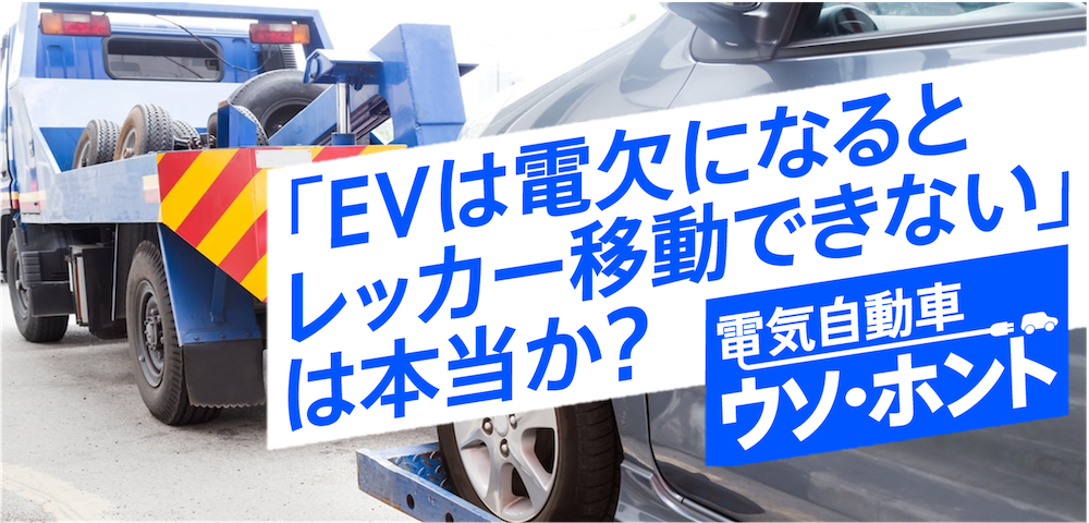 「EVは電欠になるとレッカー移動できない」は本当か？JAFに聞いてみた - EV DAYS | 東京電力エナジーパートナー