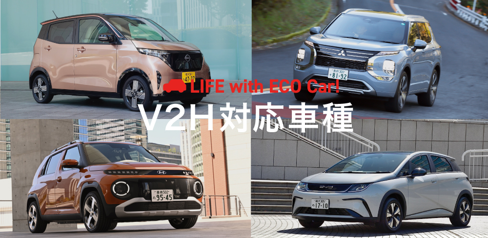 【2025年最新版】V2Hの対応車種（EV・PHEV）一覧。バッテリー容量・価格も徹底解説 - EV DAYS | 東京電力エナジーパートナー