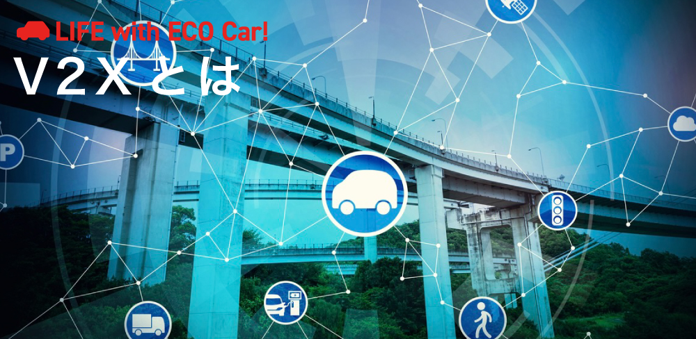 V2Xとは？車とあらゆるモノをつなぐ次世代通信技術の基礎知識 - EV DAYS | 東京電力エナジーパートナー