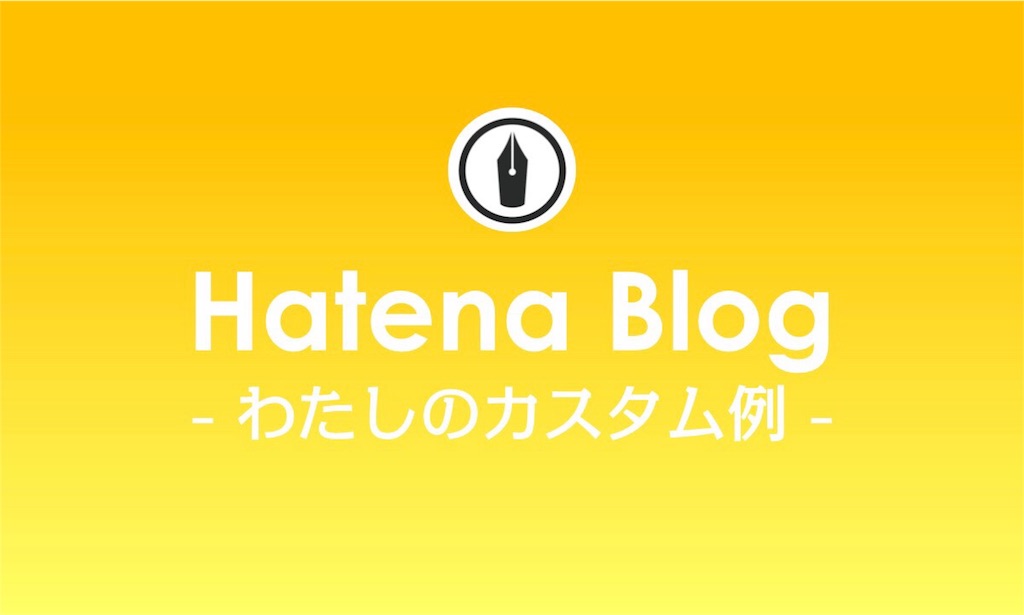Hatena Blogカスタム：グローバルメニュー/マーカー風文字など - 日々のもろもろ