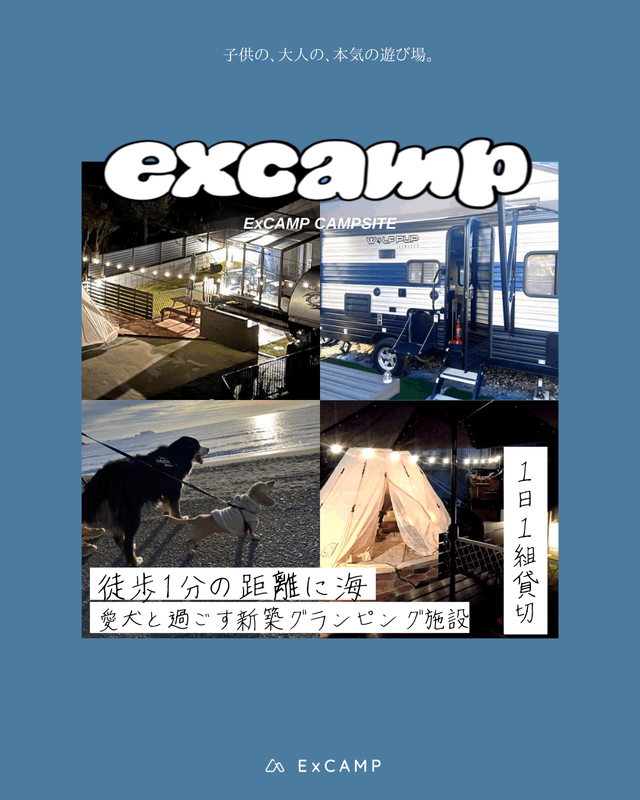 【1日1組貸切 | 関東穴場】ペットと泊まれる新築グランピング施設「BASE 1901」| ExCAMP CAMP CALENDAR 七月二十四日 - ex_campのブログ
