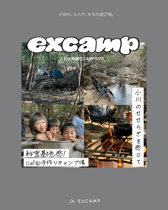 【1日2組限定 | 穴場】小川のせせらぎを感じながら自然を満喫できる秘密基地感満載の手作りキャンプ場『caNp』| ExCAMP CAMP CALENDAR 七月二十一日 - ex_campのブログ