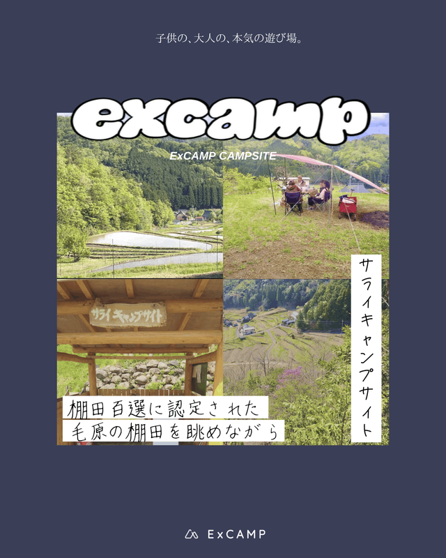 棚田百選に認定された毛原の棚田を眺めながら。「サライキャンプサイト」| ExCAMP CAMP CALENDAR 七月二十七日 - ex_campのブログ