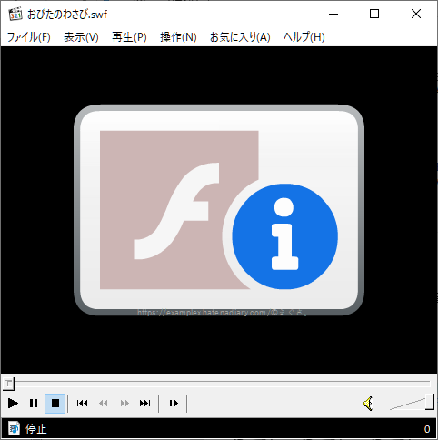 .swfが開けない！オフラインで再生する方法。【Flashプレーヤー終了後】（SAFlashPlayer） - えぐさタイムス