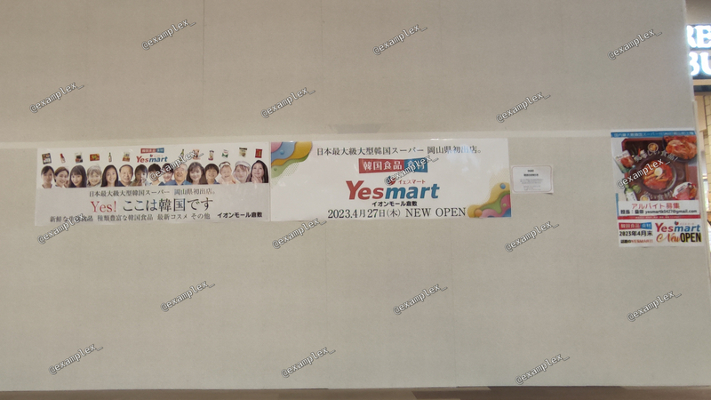 【イオンモール倉敷】 Yesmart（イエスマート）明日オープン！OPEN記念特典あり！！ - えぐさタイムス