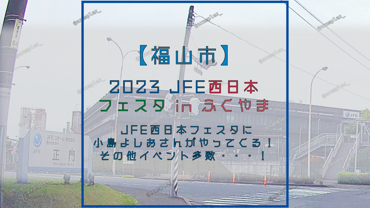 【福山市鋼管町】2023 JFE西日本フェスタ in ふくやま に 小島よしお さんがやってくる！ - えぐさタイムス