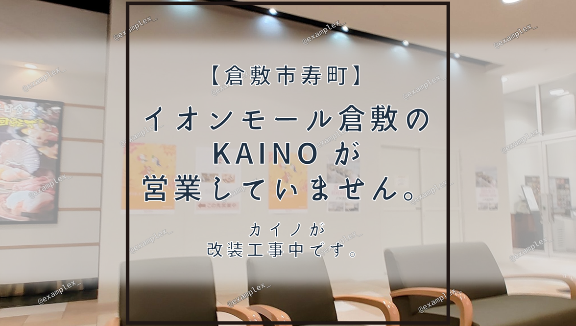 【倉敷市水江】KAINO イオンモール倉敷店 （カイノ）が 改装工事中です。 - えぐさタイムス