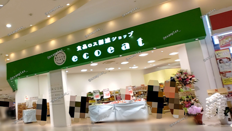 アリオ倉敷 】食品ロス削減ショップ 『 ecoeat（エコイート） 』 がオープンしています。 - えぐさタイムス