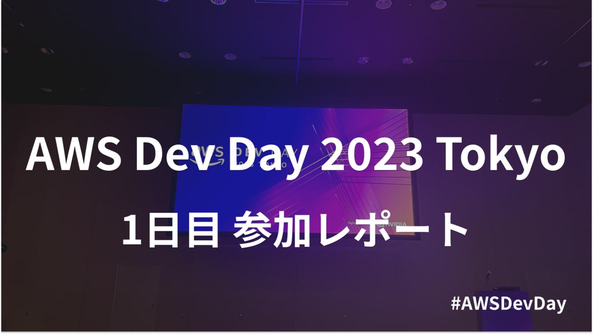 AWS Dev Day 2023 Tokyo 1日目の参加レポート - エキサイト TechBlog.