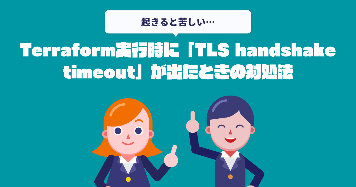 Terraform実行時に「TLS handshake timeout」が出たときの対処法 - エキサイト TechBlog.