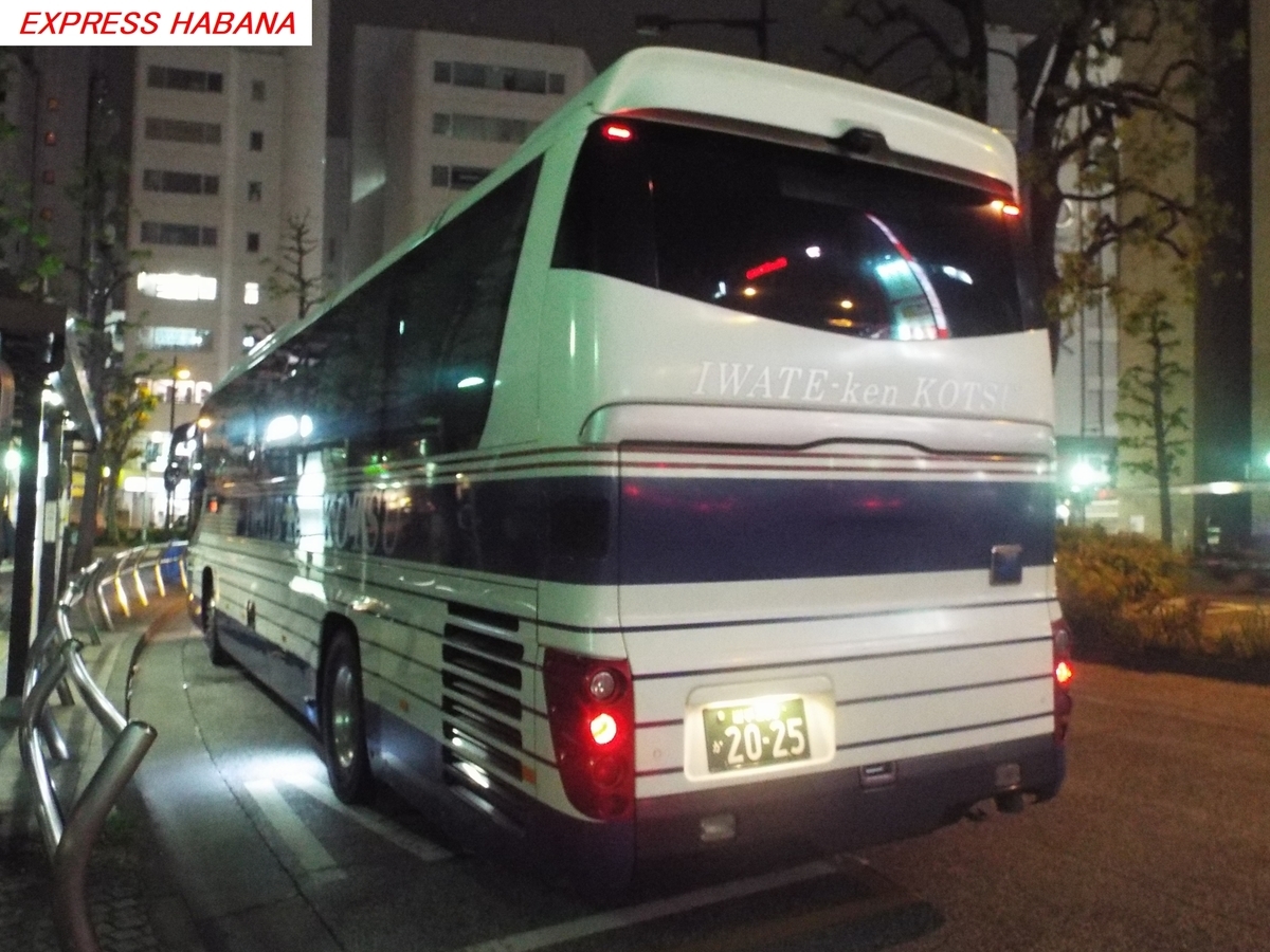 岩手県交通 - express_habanaのブログ