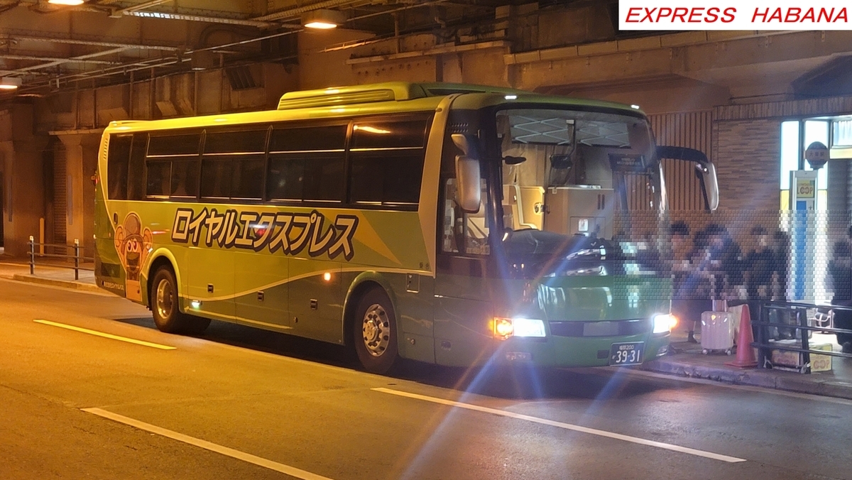 ロイヤルバス - express_habanaのブログ