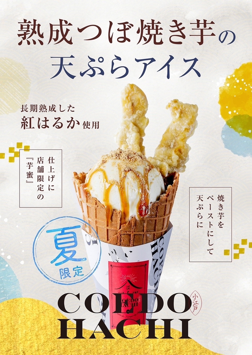 2023年秋、川越に行ったら必食！【COEDO HACHI】の芋スイーツ🍠 - faizhd555の日記