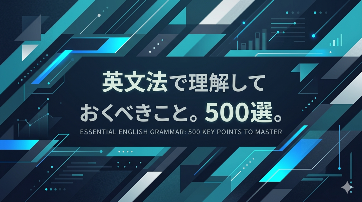英文法で理解しておくべきこと。500選 - fanta_orange_grapeの（日記というより）記事のつもり