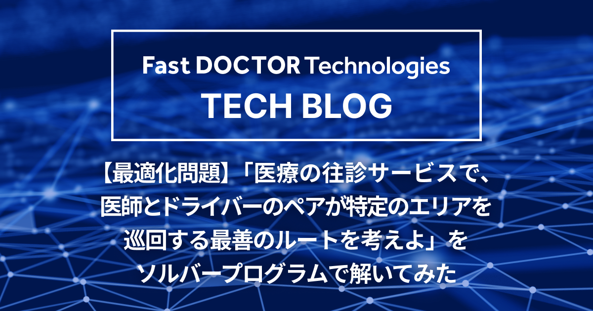 【最適化問題】「医療の往診サービスで、医師とドライバーのペアが特定のエリアを巡回する最善のルートを考えよ」をソルバープログラムで解いてみた ...