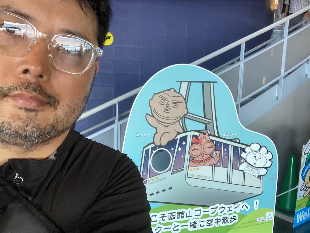 北海道旅行12日目。函館。 - fatimariaの日記