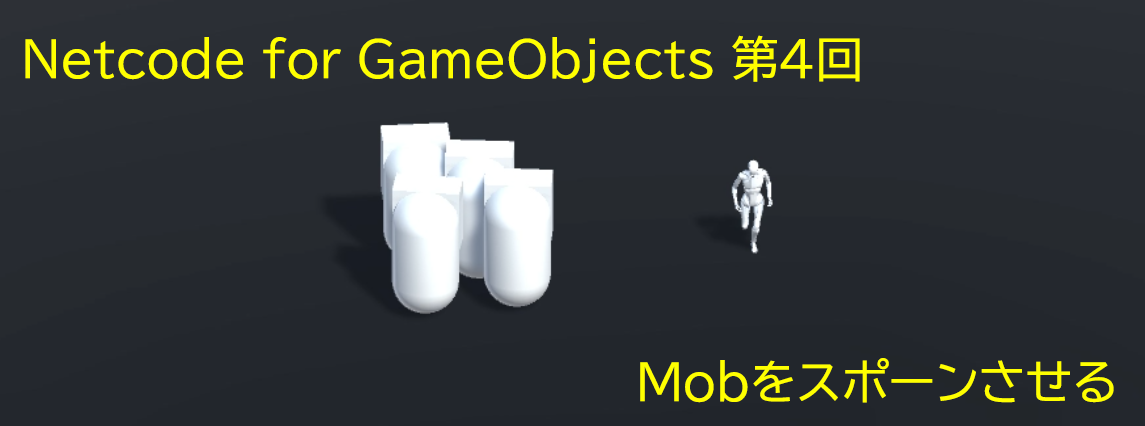 Netcode for GameObjectsでMobをスポーンさせる - Activ8 Tech Blog