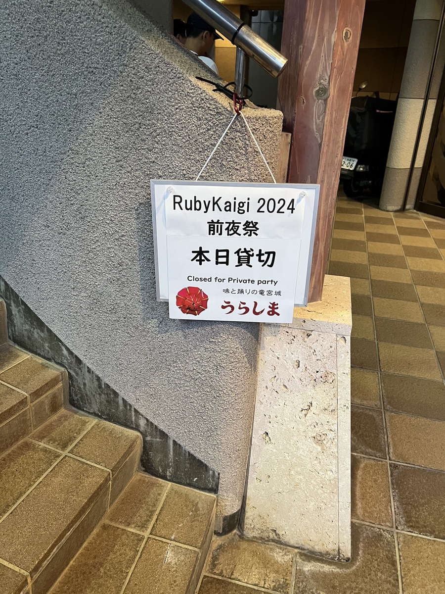 普段は Java を書いてるけど RubyKaigi 2024 に行ってきた (Day -1 / Day 0) - いけむランド