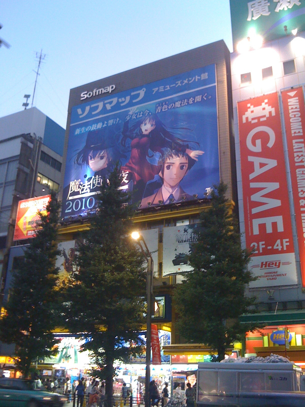個別「AKIBA Sofmap 魔法使いの夜 広告」の写真、画像 - feilungのアルバム