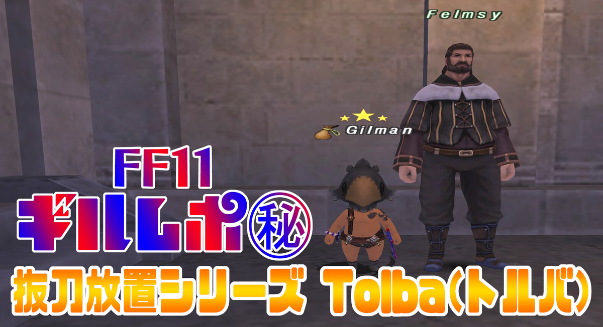 抜刀放置シリーズ④ Tolba(トルバ) - FF11&FF14 ギルレポ㊙️